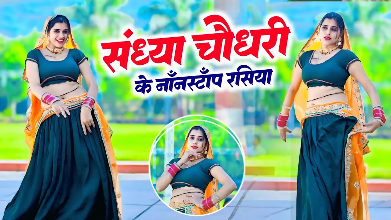 NonStop Juckbox Sandhya Choudhary 2025 | Sandhya Choudhary Rasiya ...