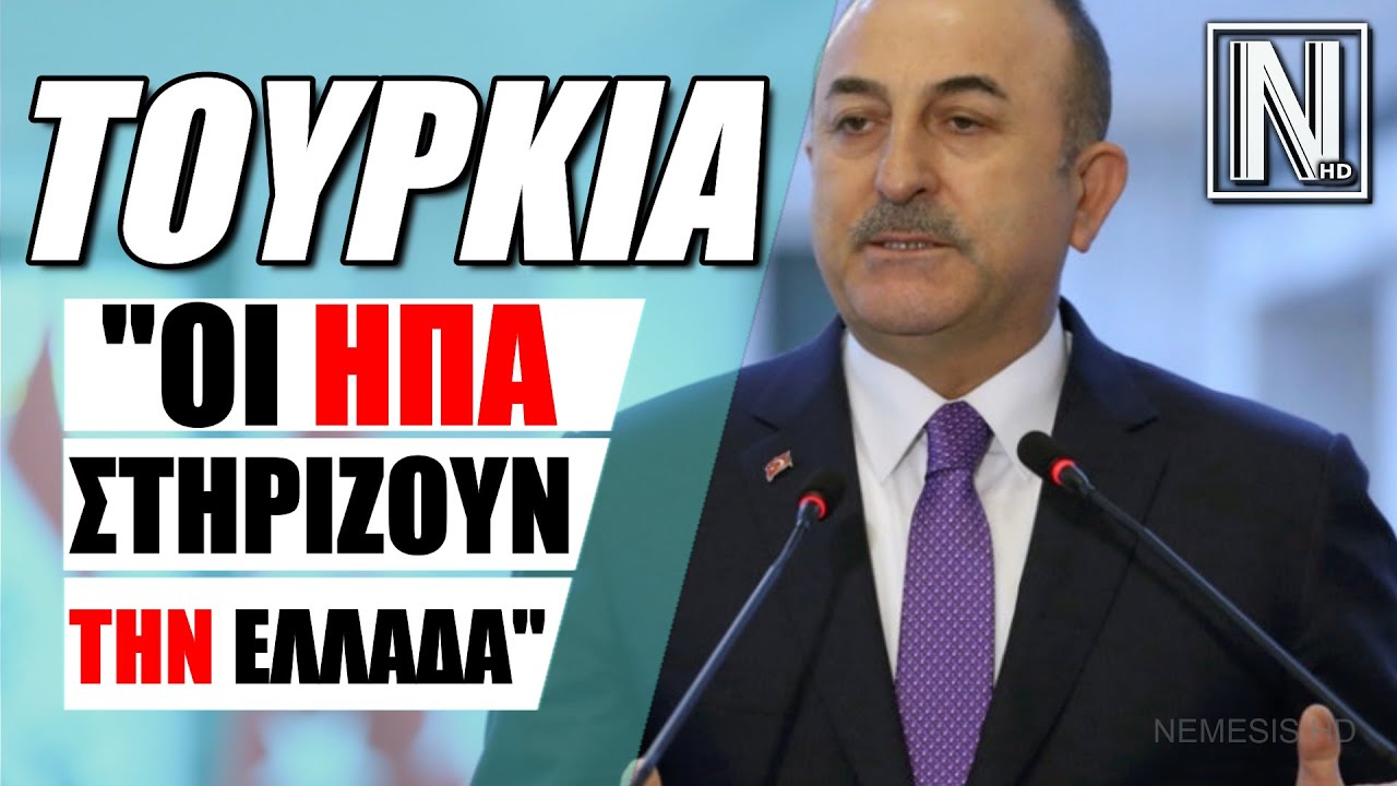 ΟΡΓΗ ΤΣΑΒΟΥΣΟΓΛΟΥ : "Οι ΗΠΑ στηρίζουν τις μαξιμαλιστικές θέσεις Ελλάδας ...