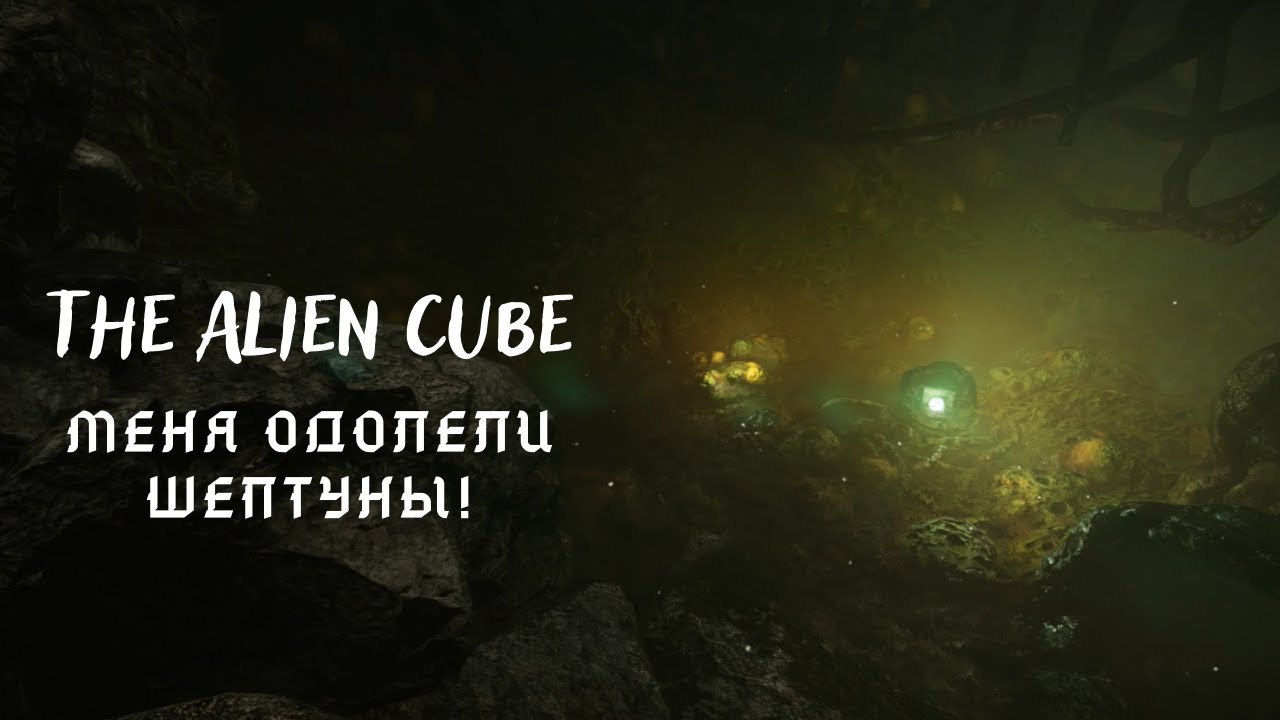 Боремся с шептунами в The Alien Cube #2 - YouTube