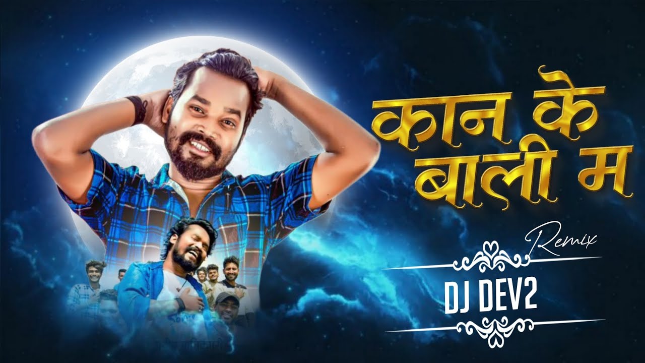 Kan Ke Bali Ma DJ DEv2 || Cg Rmx || Guiyan || Amlesh_Nagesh - YouTube