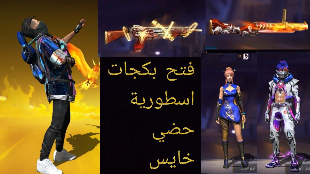 تجربة حضي في فتح البكجات . حضي خايس.Open Free Fire Chests . #freefire ...