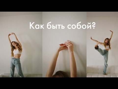 Аутентичность: КАК БЫТЬ СОБОЙ? - YouTube