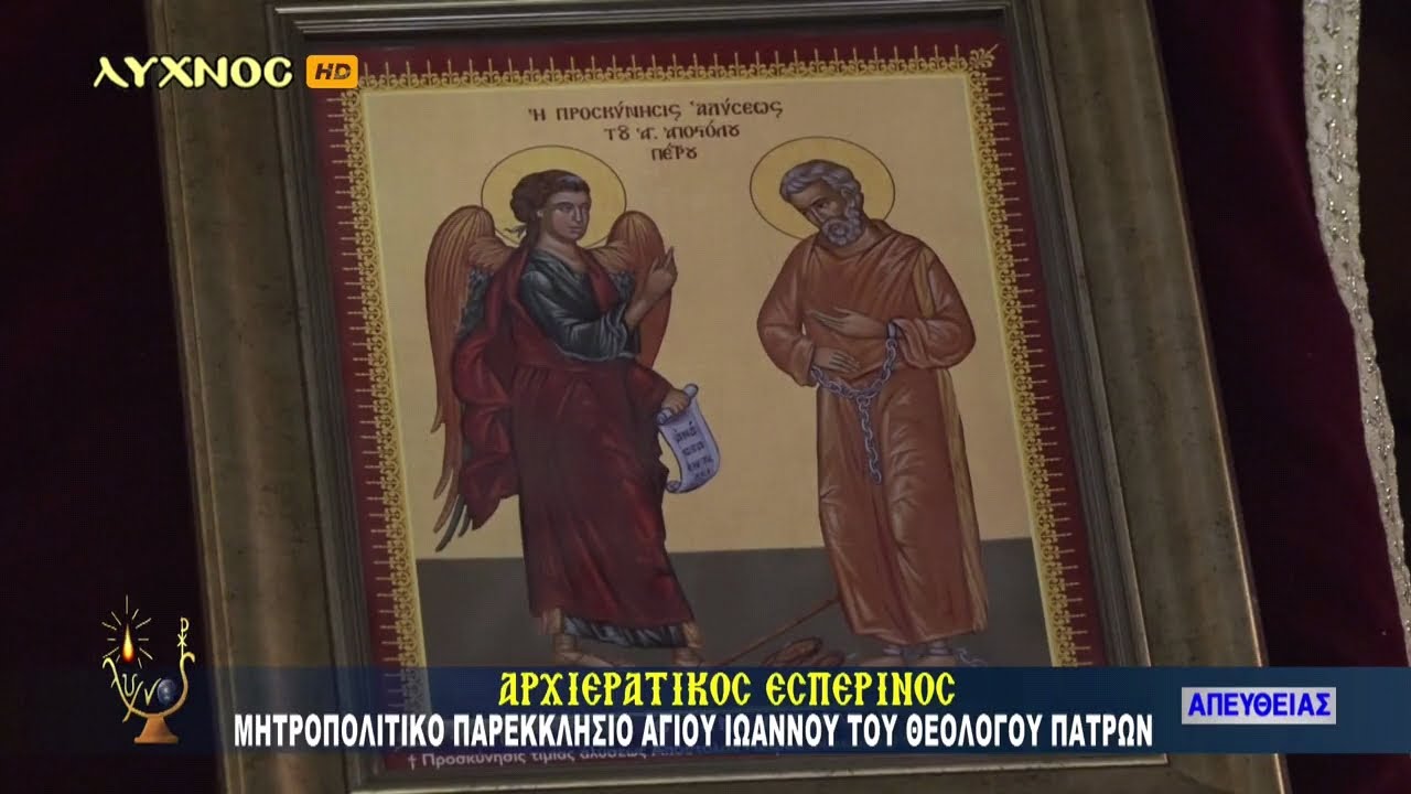ΑΡΧΙΕΡΑΤΙΚΟΣ ΕΣΠΕΡΙΝΟΣ 15 ΙΑΝΟΥΑΡΙΟΥ ΠΡΟΣΚΥΝΗΣΗ ΤΙΜΙΑΣ ΑΛΥΣΕΩΣ ΑΓΙΟΥ ...
