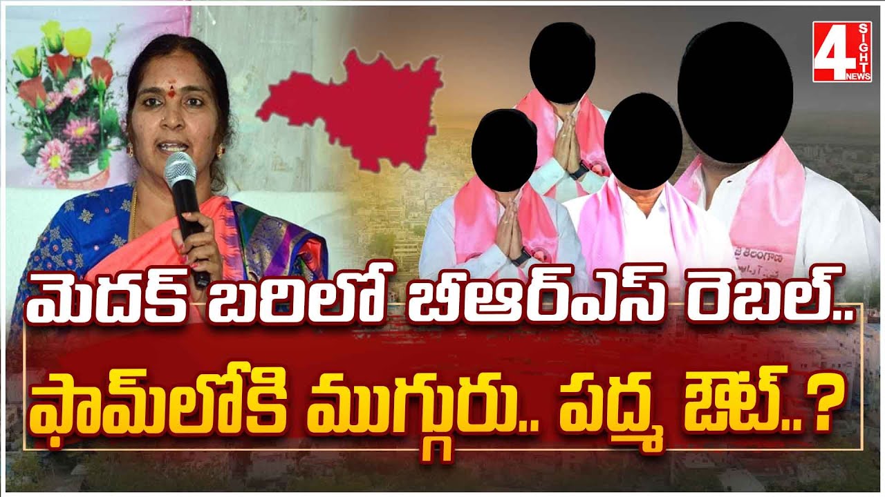 మెదక్ బరిలో బీఆర్ఎస్ రెబెల్.. ఫామ్‌లోకి ముగ్గురు.. పద్మ ఔట్? | Padma ...
