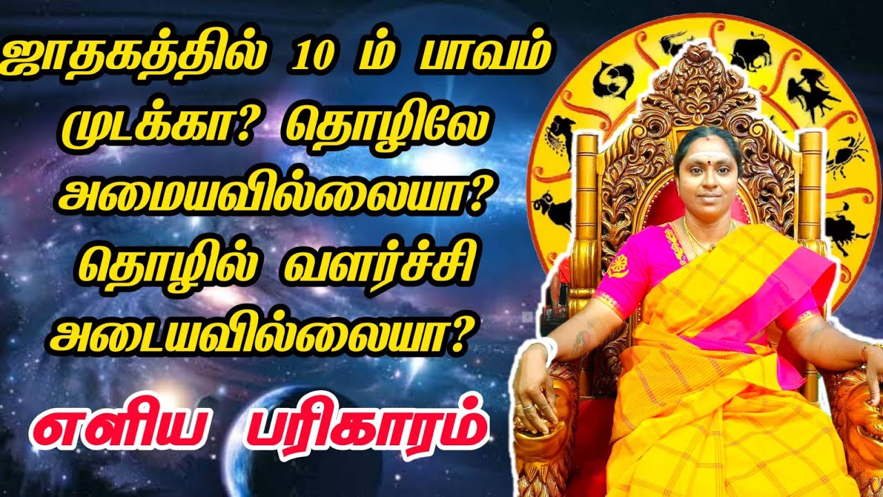 10 ம் பாவம் தொழிலே அமையவில்லையா? தொழில் வளர்ச்சி அடையவில்லையா? எளிய ...