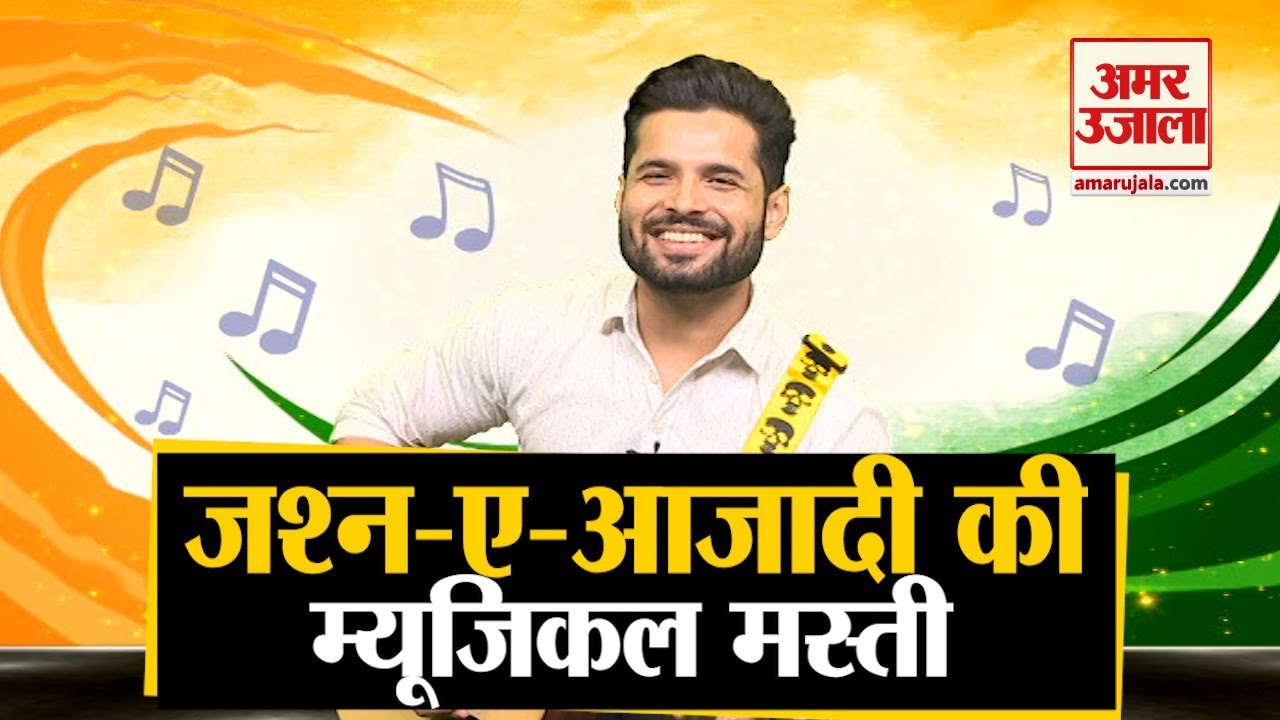 संगीत के सुरों के साथ जश्न-ए-आजादी, Singer Vijay Prakash Sharma से खास ...