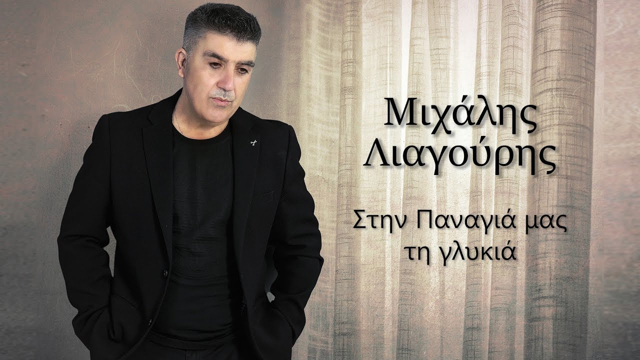 Στην Παναγιά μας τη γλυκιά - Μιχάλης Λιαγούρης - YouTube