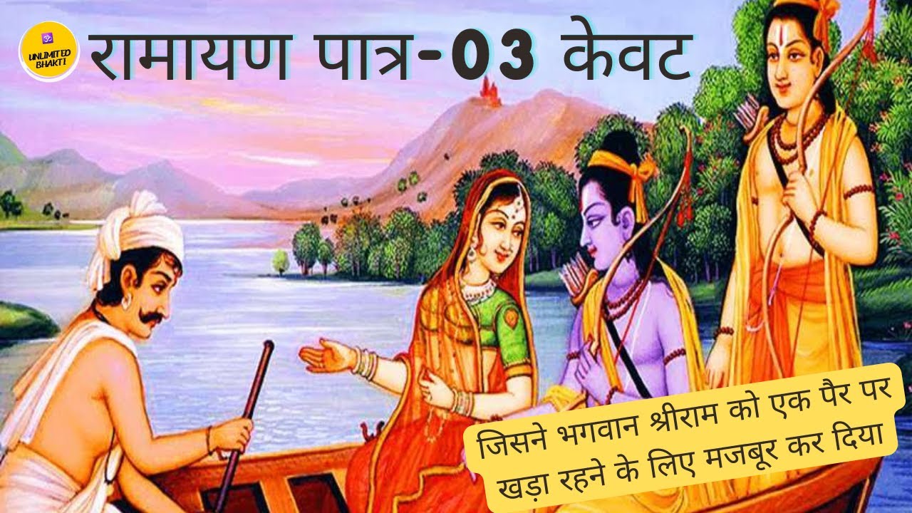 Unleashing Unlimited Devotion With Ramayana Character - Kevat | Episode 03 || Unlimited Bhakti ...