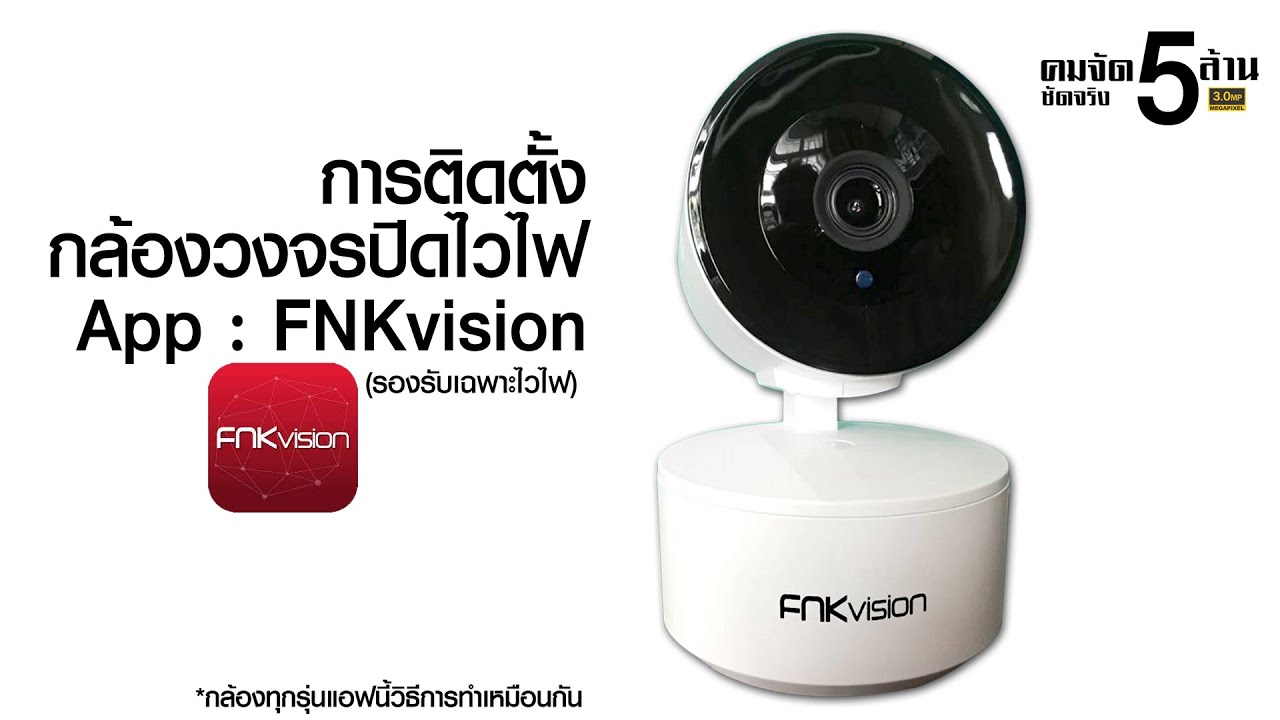 ติดตั้งกล้องไวไฟ5ล้าน app FNK VISION (ลืมแกะพลาสติกหน้าเลนส์กล้อง ...