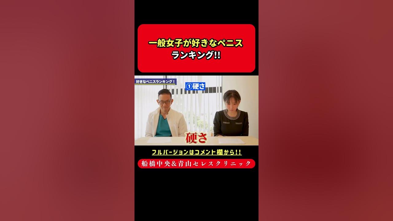 一般女子に聞いた!好きなペニ ランキング Youtube