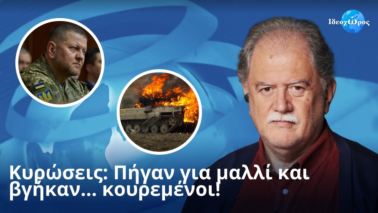 Κυρώσεις: Πήγαν για μαλλί και βγήκαν… κουρεμένοι! # ΛΙΑΤΣΟΣ #ΙΔΕΟΧΩΡΟΣ ...