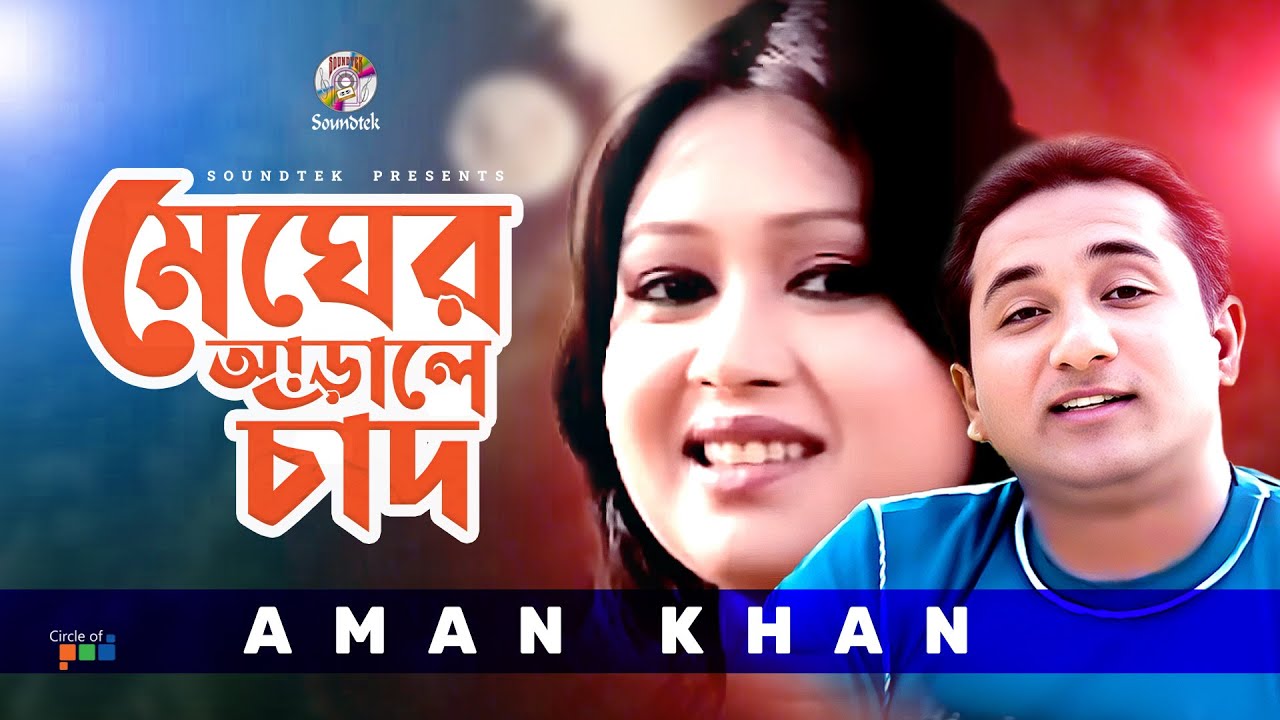 Megher Arale Chand | মেঘের আড়ালে চাঁদ | Aman Khan | Bangla Romantic Song | Soundtek - YouTube