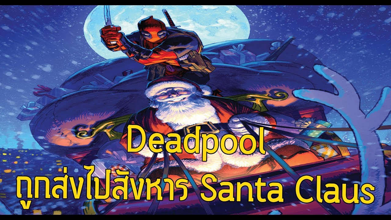 Deadpool ถูกส่งไปสังหาร Santa Claus - Comic World Daily - YouTube