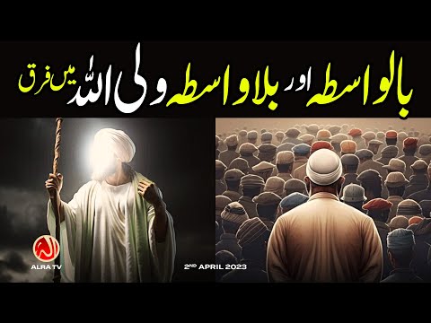 Bil Wasta aur Bila Wasta Wali Allah Mein Farq | Younus AlGohar | ALRA TV
