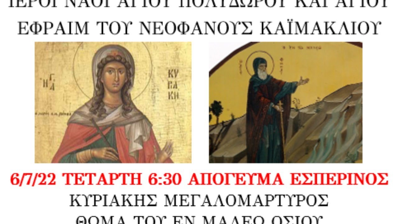 6/7/22 ΤΕΤΑΡΤΗ 6:30 ΑΠΟΓΕΥΜΑ ΕΣΠΕΡΙΝΟΣ ΚΥΡΙΑΚΗΣ ΜΕΓΑΛΟΜΑΡΤΥΡΟΣ, ΘΩΜΑ ...