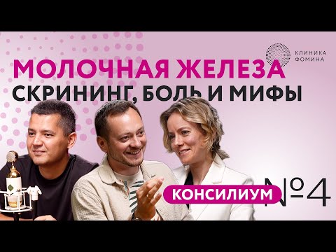 Молочная железа. Скрининг, рак, боль и мифы // Клиника Фомина. Консилиум №4