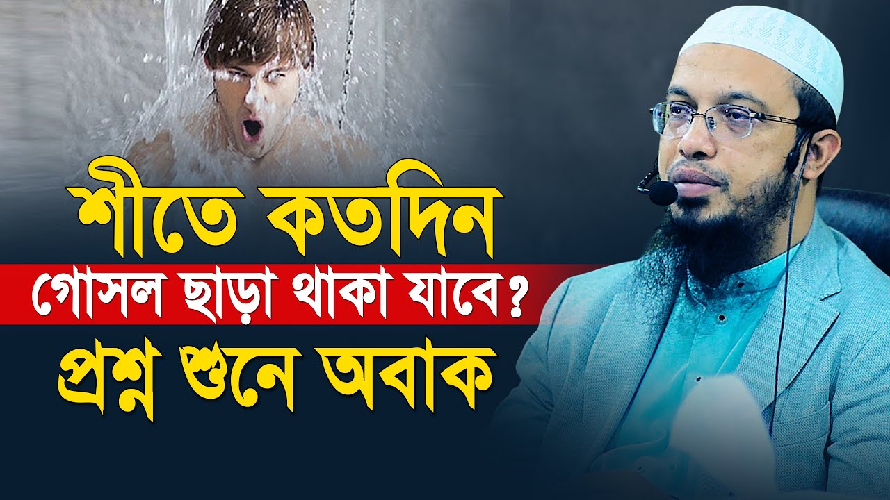 গোসল না করে কতদিন থাকা যায়? প্রশ্ন শুনে সবাই অবাক || shaikh ahmadullah prosno uttor - YouTube