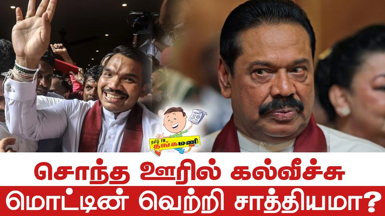 Namal Rajapaksa கூட்டத்தில் கல் வீச்சு | Srilanka President Election ...