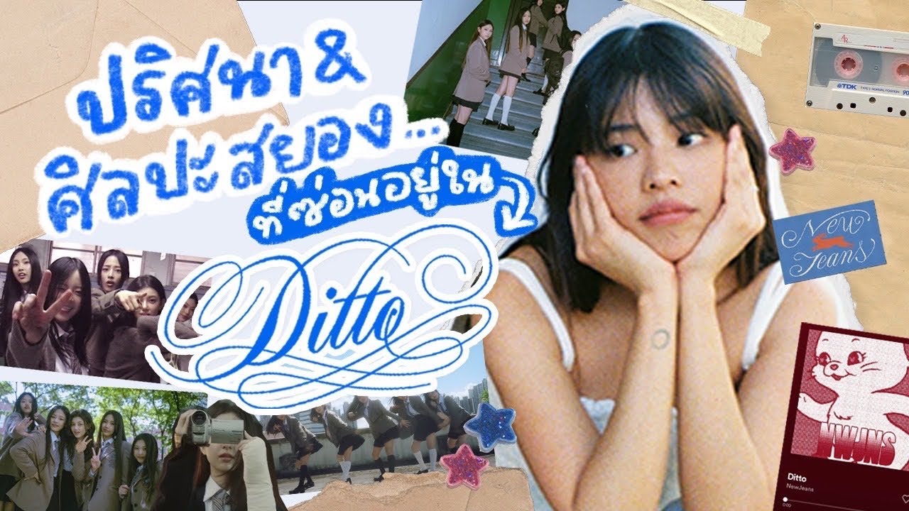 ปริศนาและศิลปะสยอง ที่ซ่อนอยู่ใน MV Ditto | Newjeans | Art Lesson Ep.16 | Riety - YouTube