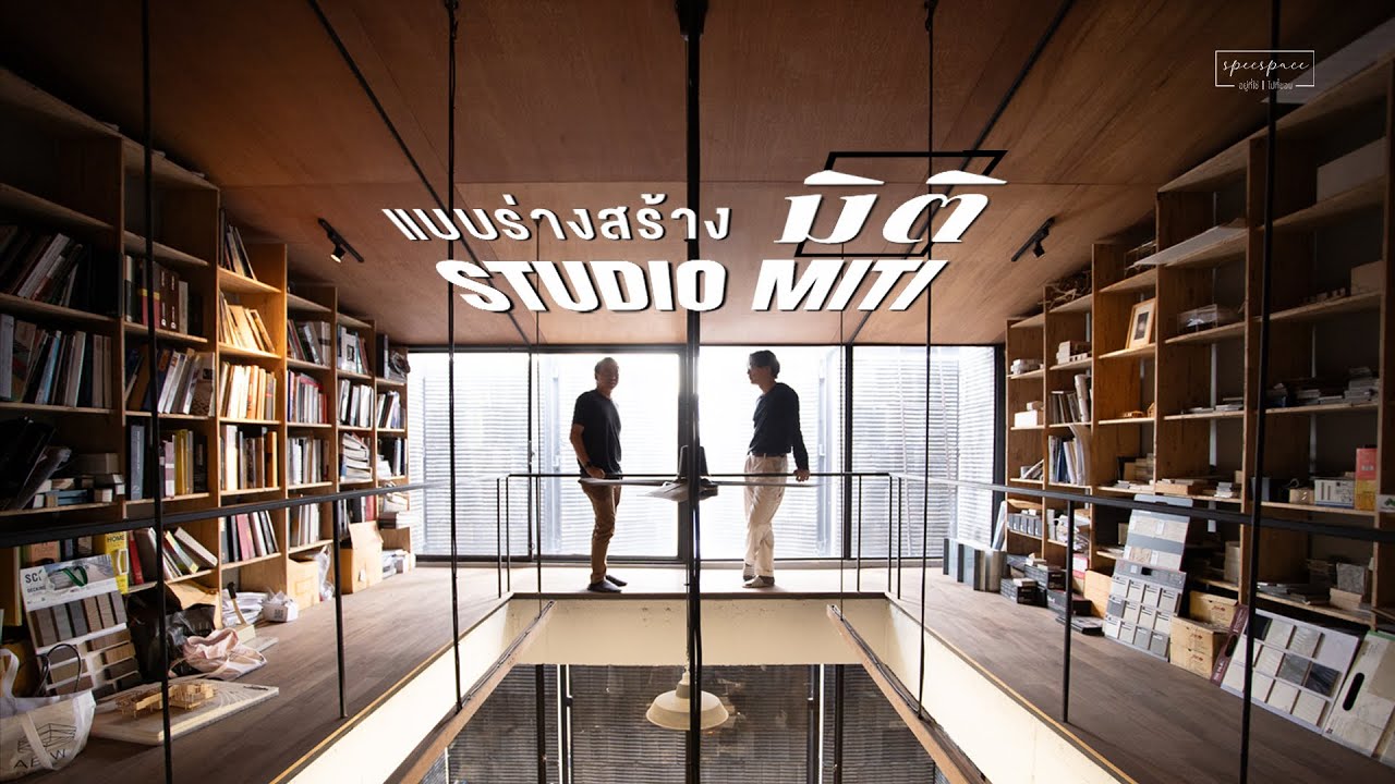 ออกแบบสถานที่ที่ใช่ ให้มีหลายมิติ | STUDIO MITI - YouTube