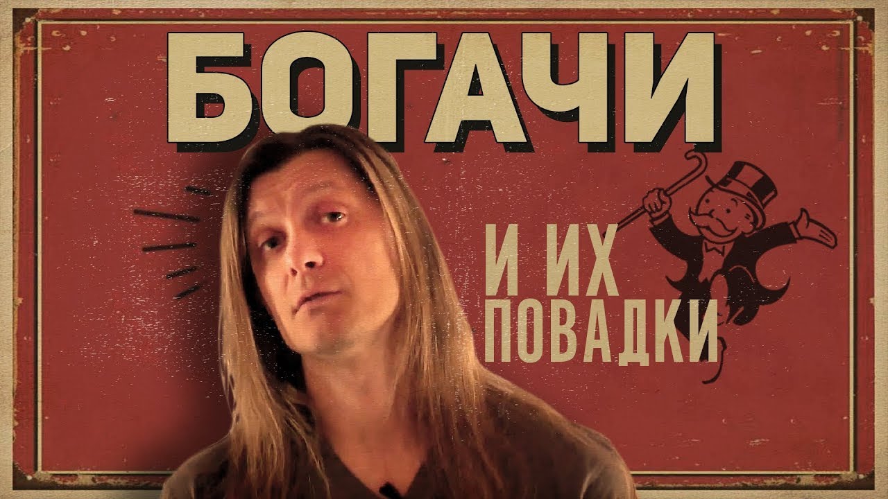 Богачи и их повадки: что они знают такого, чего не знаем мы? - YouTube