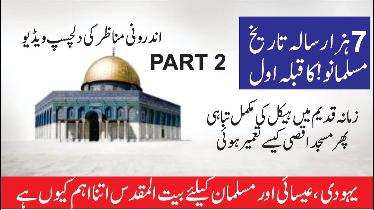 History Of Baitul Muqaddas In Urdu | Jerusalem | Masjid e aqsa | Story ...
