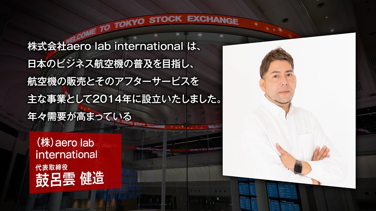 【新規上場会社紹介】aero lab international（2025/3/3上場）（326A） - YouTube