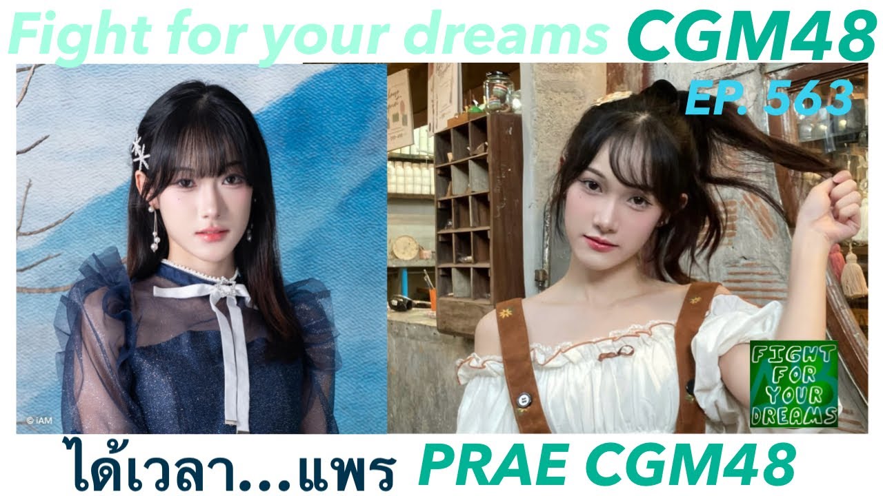 น้องแพร PRAE CGM48 ได้เวลา…แพร Fight for your dreams CGM48 ep. 563 ...
