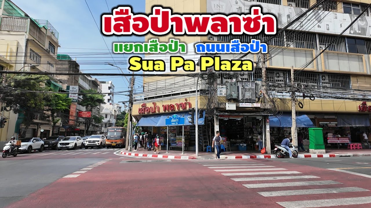 เสือป่าพลาซ่า ถนนเสือป่า | Sua Pa Plaza - YouTube