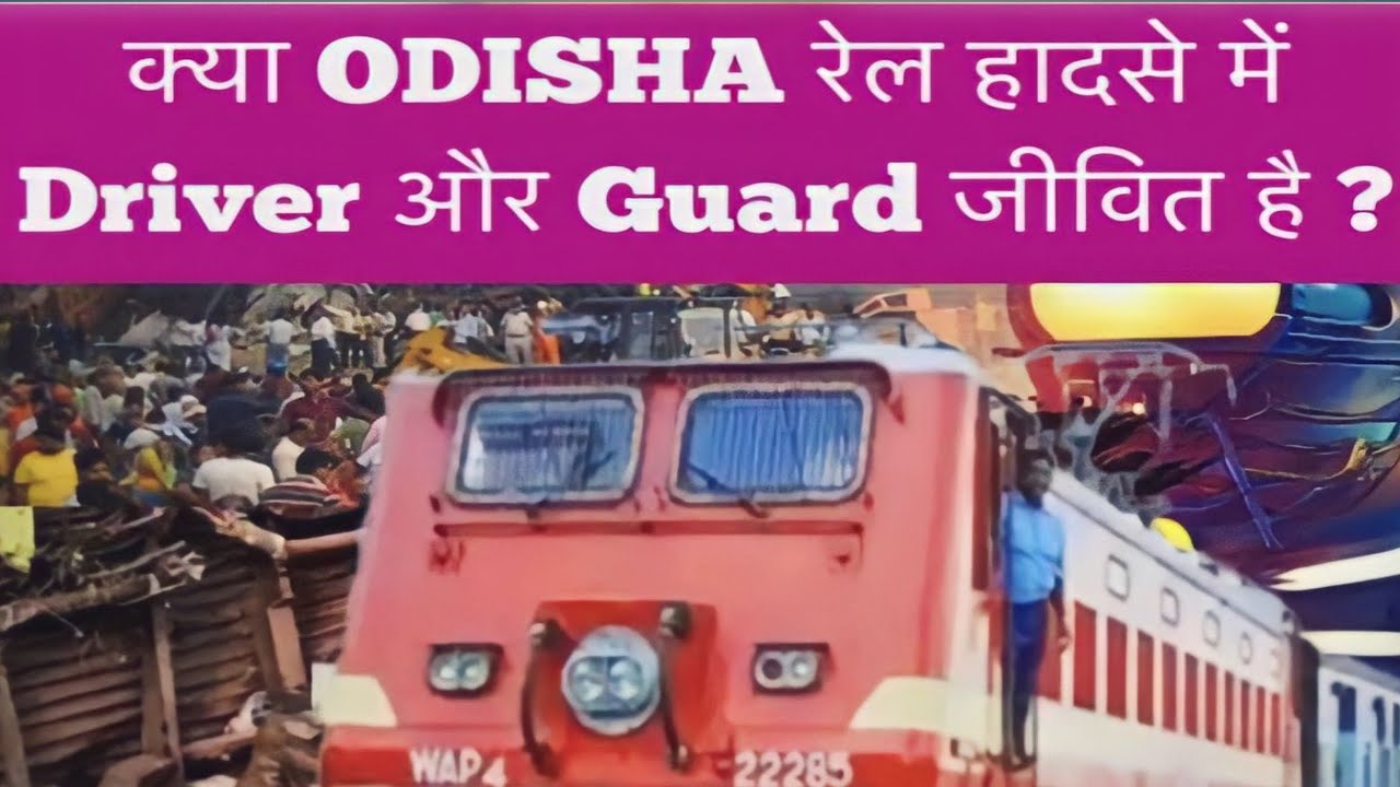 Odisha train accident में ट्रेन के driver और guard जीवित है ? #odisha # ...