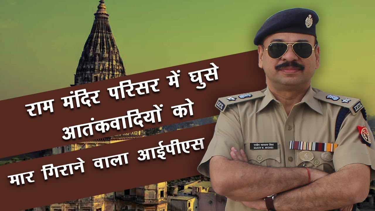 मफ़ियाओं के लिए काल है ये आईपीएस | IPS Rajeev Narayan Mishra | IPS ...