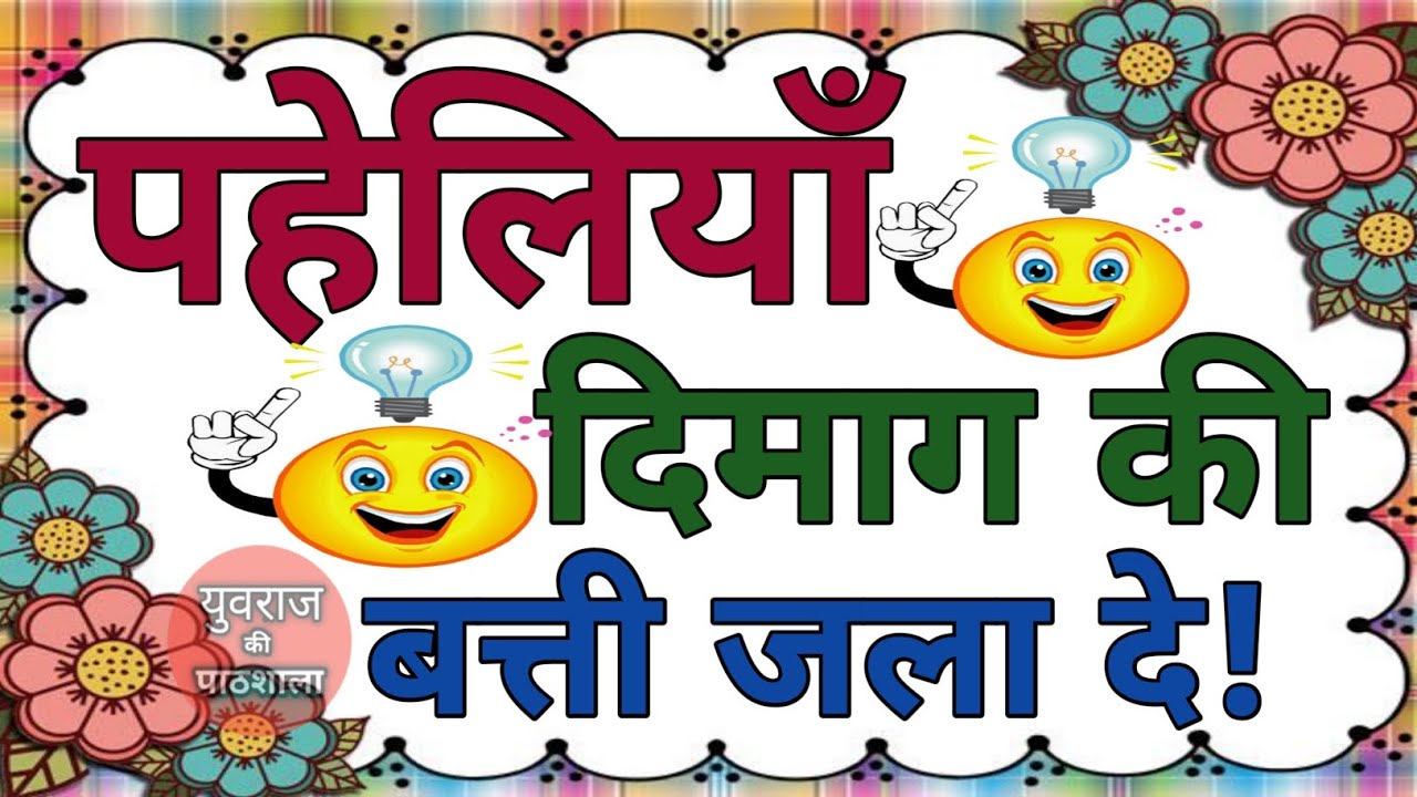 paheliyan hindi riddles riddle in hindi paheliyan in hindi paheliyan in ...