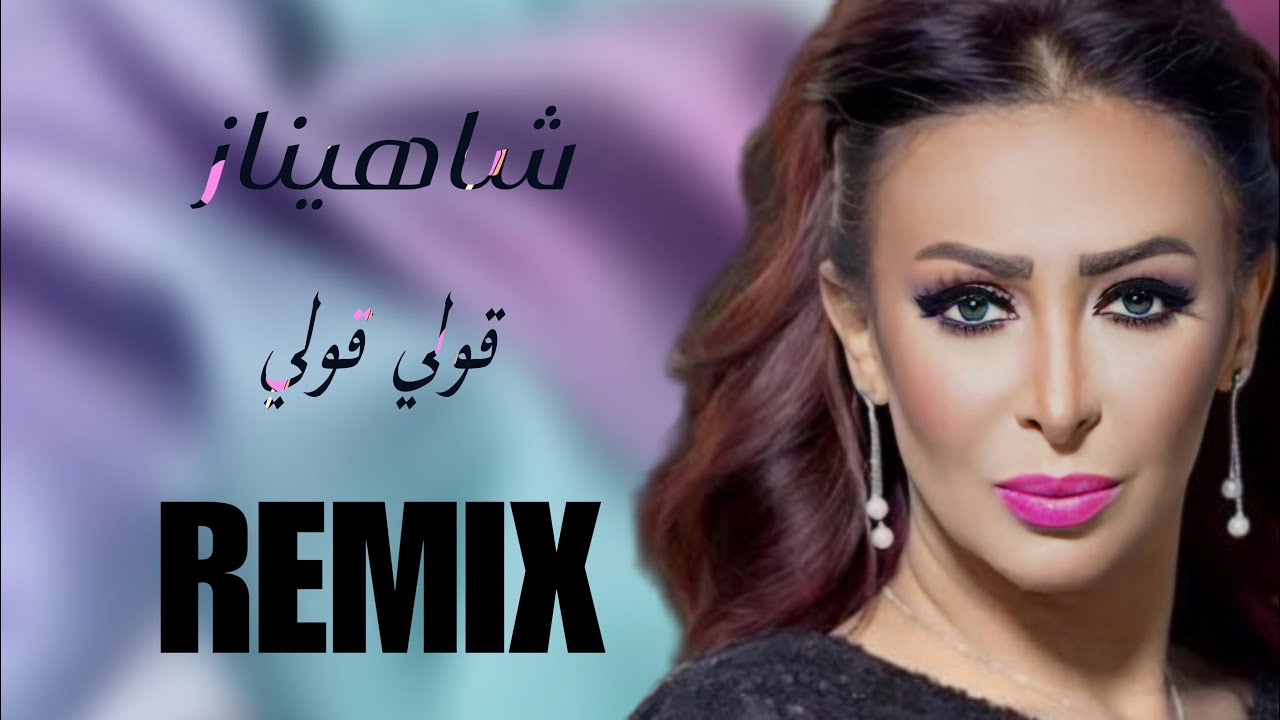 شاهيناز ( قولي قولي ) 2003 ريمكس بإيقاع غربي | shahinaz 📀 pop , G house , REMIX 2024 - YouTube