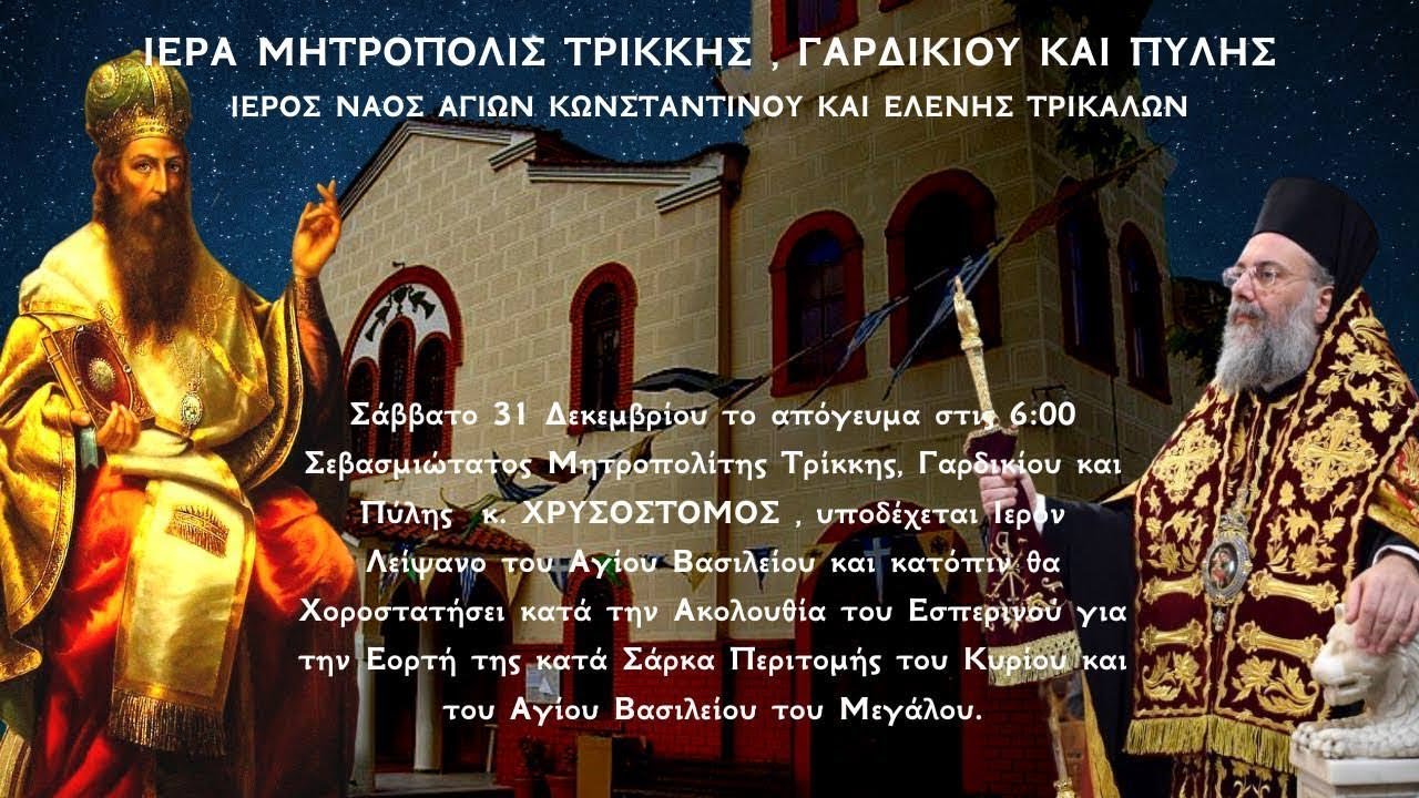 LIVE: ΠΑΡΑΜΟΝΗ ΠΡΩΤΟΧΡΟΝΙΑΣ 2023 - Υποδοχή Λειψάνου Αγίου Βασιλείου ...