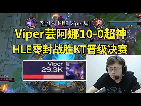 【CC字幕】Sask看Viper芸阿娜10-0超神爆C，HLE 3-0零封爆殺KT晉級決賽：GEN好惡心啊，為什麼要坑我許哥！ - YouTube