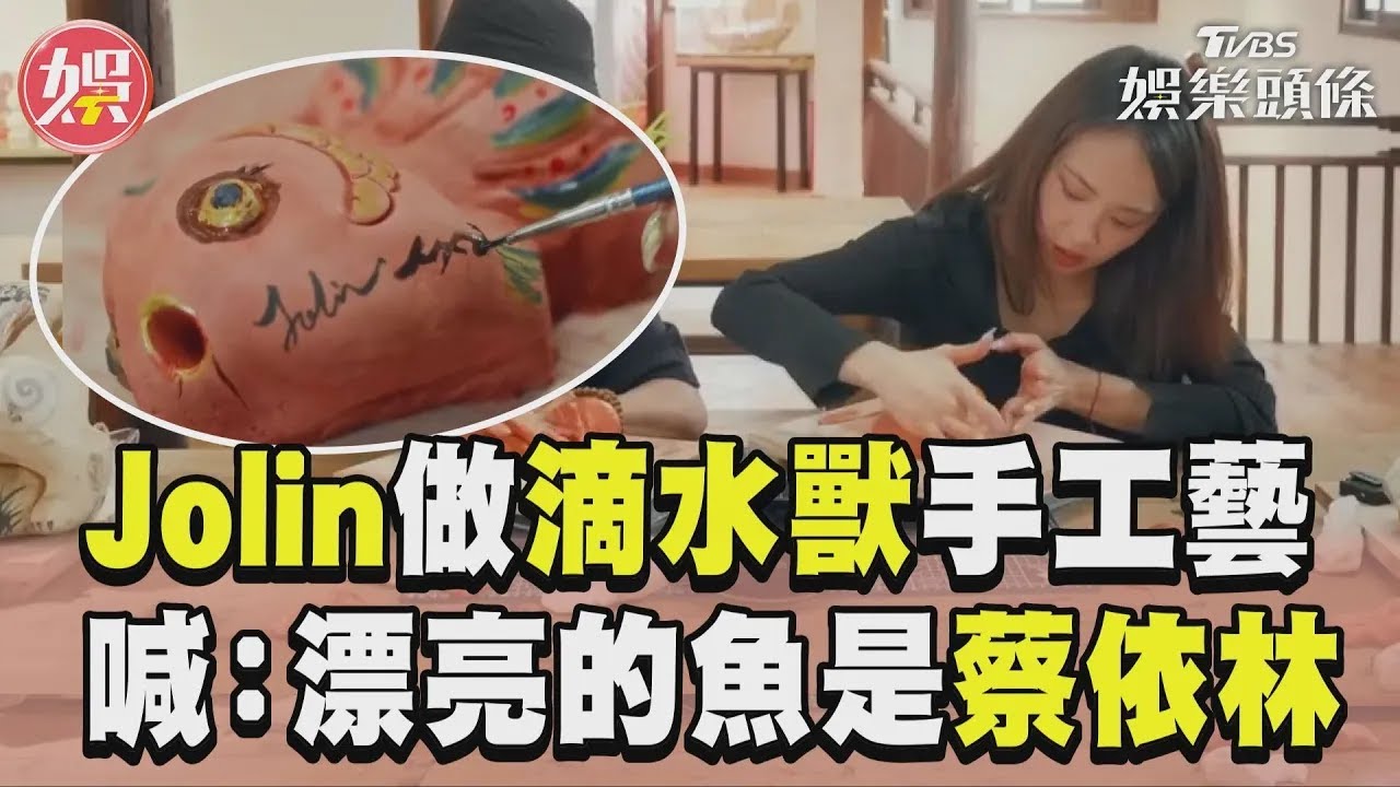 Jolin挑戰泉州滴水獸手工藝 自信喊：漂亮的魚就是蔡依林｜TVBS娛樂頭條 - YouTube