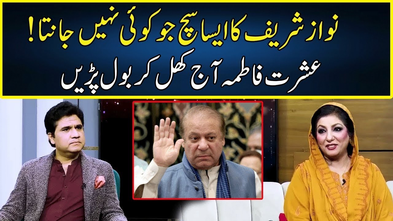 Ishrat Fatima Talks About Nawaz Sharif | Zabardast Wasi Shah | Neo ...