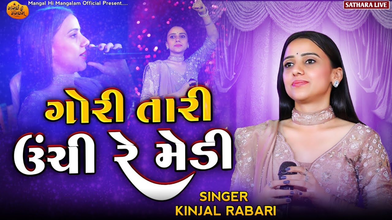 ગોરી તારી ઉંચી રે મેડી - Kinjal Rabari | Kinjal Rabari New Song ...