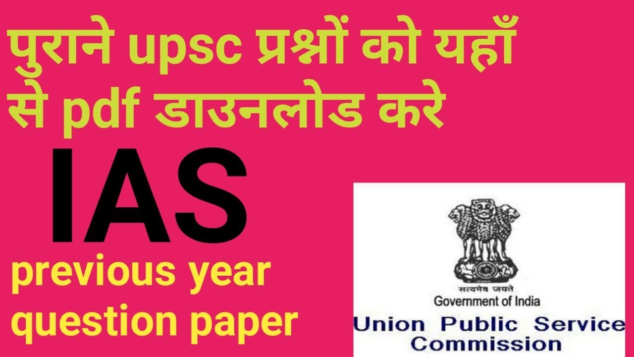 UPSC PREVIOUS YEAR QUESTION PAPER KAISE DOWNLOAD KARE UPSC ALL upsc-previous-year-question-paper-kaise-download-kare-upsc-all