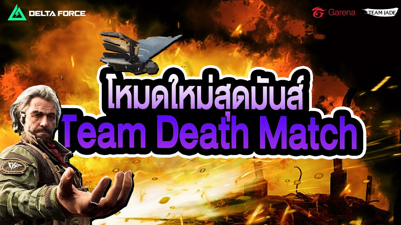 โหมดใหม่ Team Death Match มันส์มาก┃Delta Force Mobile - YouTube