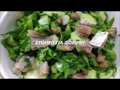 ΣΥΝΤΑΓΗ ΣΑΛΑΤΑ ΜΑΡΟΥΛΙ ΜΕ ΚΑΠΑΡΗ ΚΑΙ ΑΤΖΟΥΓΙΕΣ - YouTube
