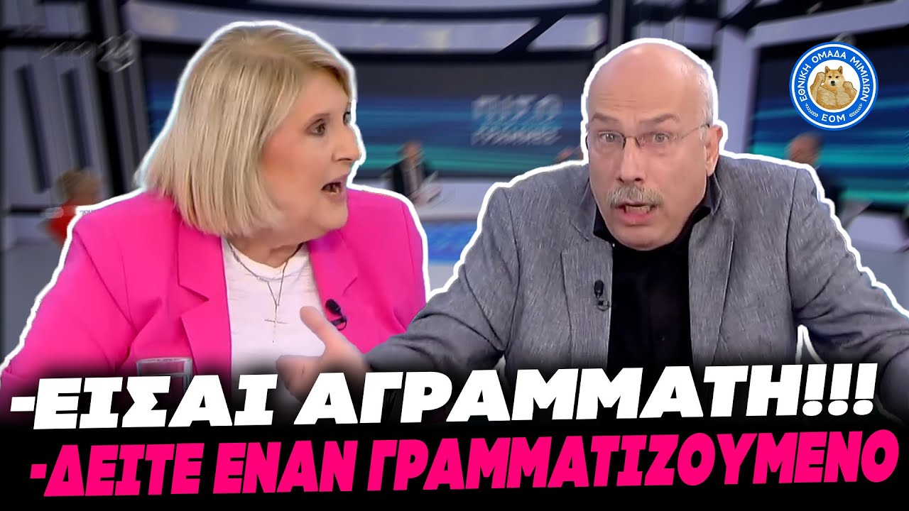 ΞΕΚΑΤΙΝΙΑΣΜΑ ΒΟΥΛΤΕΨΗ ΜΕ ΠΑΣΟΚΟ ΚΑΡΑΦΛΟΚΟΡΑΚΑ: «Είσαι αγράμματη, να πας ...