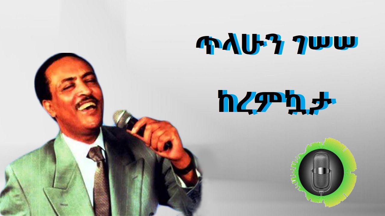 ጥላሁን ገሰሰ ከረምኳታ Tilahun Gesesse Keremikuata - YouTube