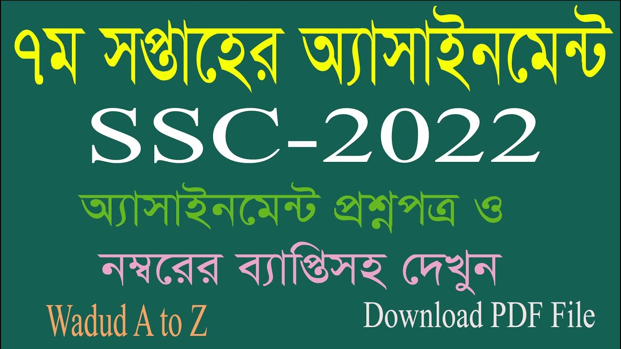 SSC 2022 7th week Assignment for Class 10 all subject || এস এস সি সপ্তম ...