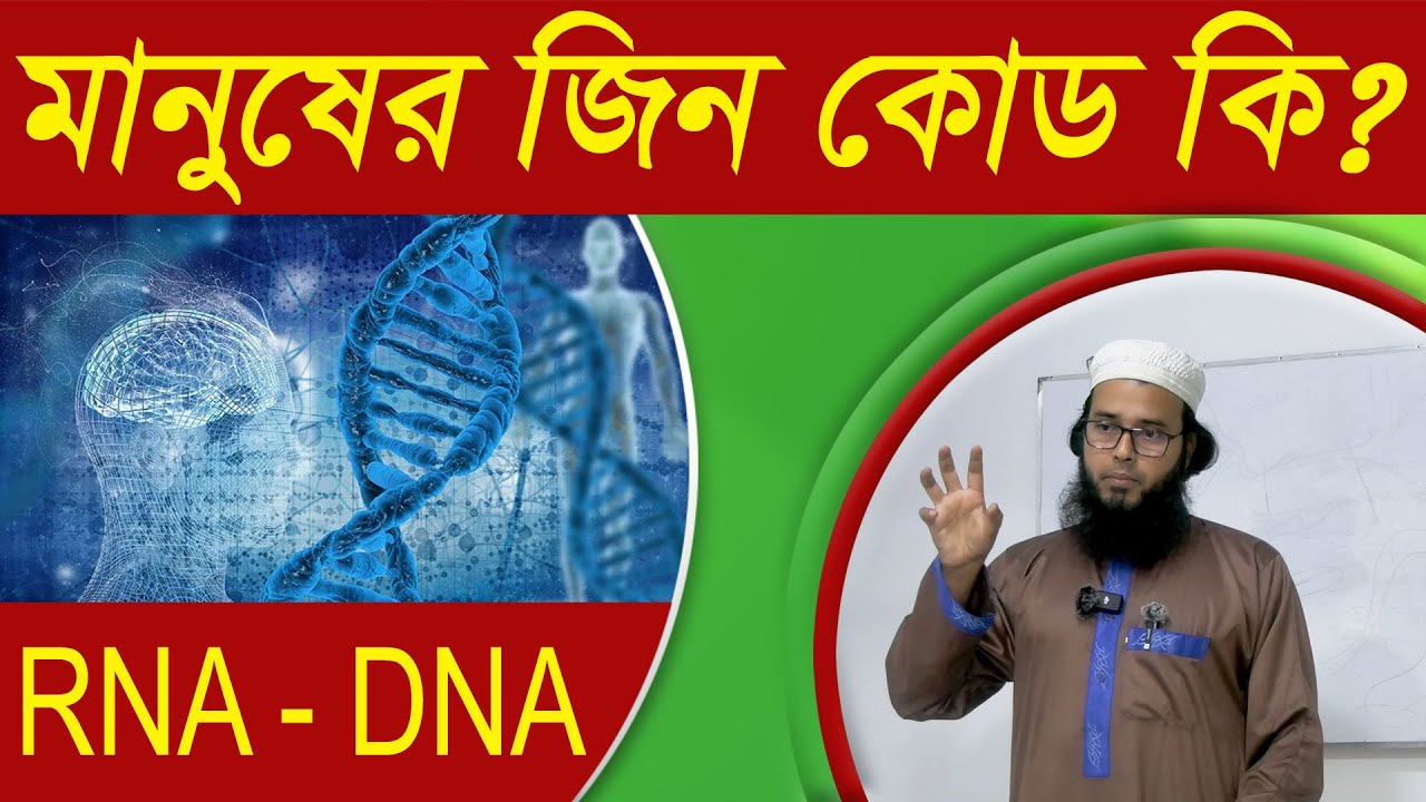জেনেটিক কোডের বৈশিষ্ট্য | জিন কোথায় থাকে | Gene Code | বাংলাদেশের সেরা হোমিও ডাক্তার | Genetic ...