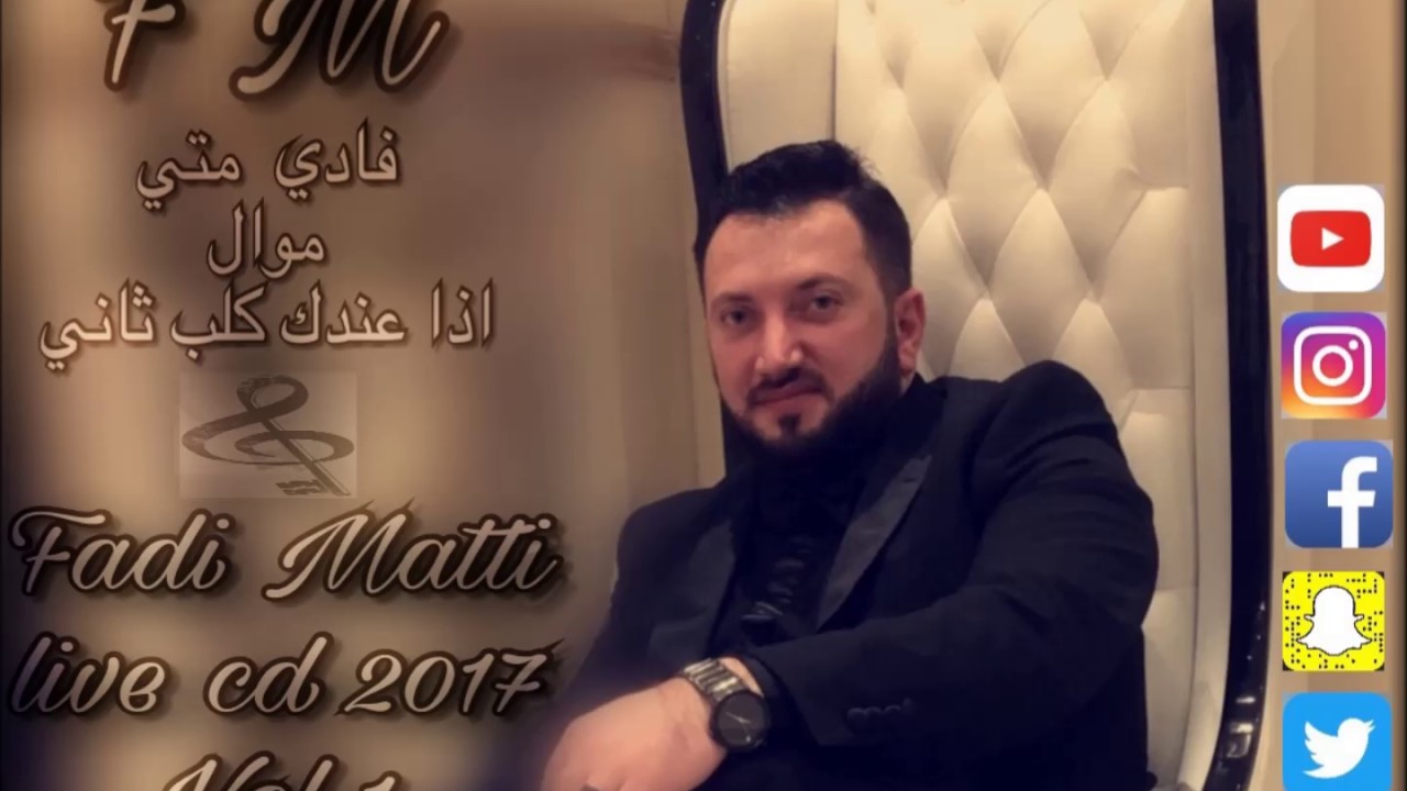 فادي متي موال + اذا عندك قلب ثاني 2017 Fadi Matti live - YouTube