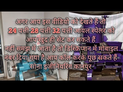 32 Patti machine ki setting kaise karen 28 पत्ती आयल एक्सपेलर की सेटिंग कैसे करें 6387233031