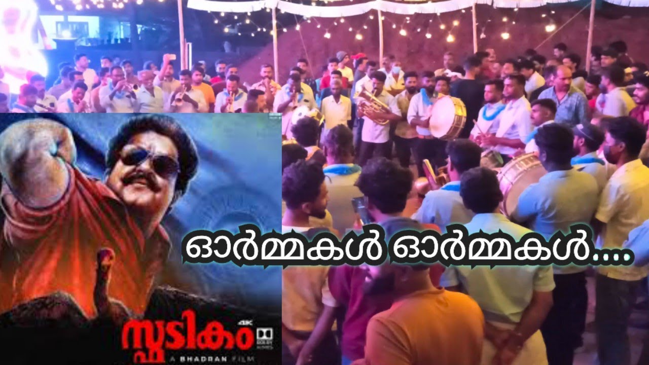 ഓർമ്മകൾ 🎺 സ്ഫടികം 🎺 Spadikam Movie Song🎺Ormakal Ormakal Odakuzhaloothi ...