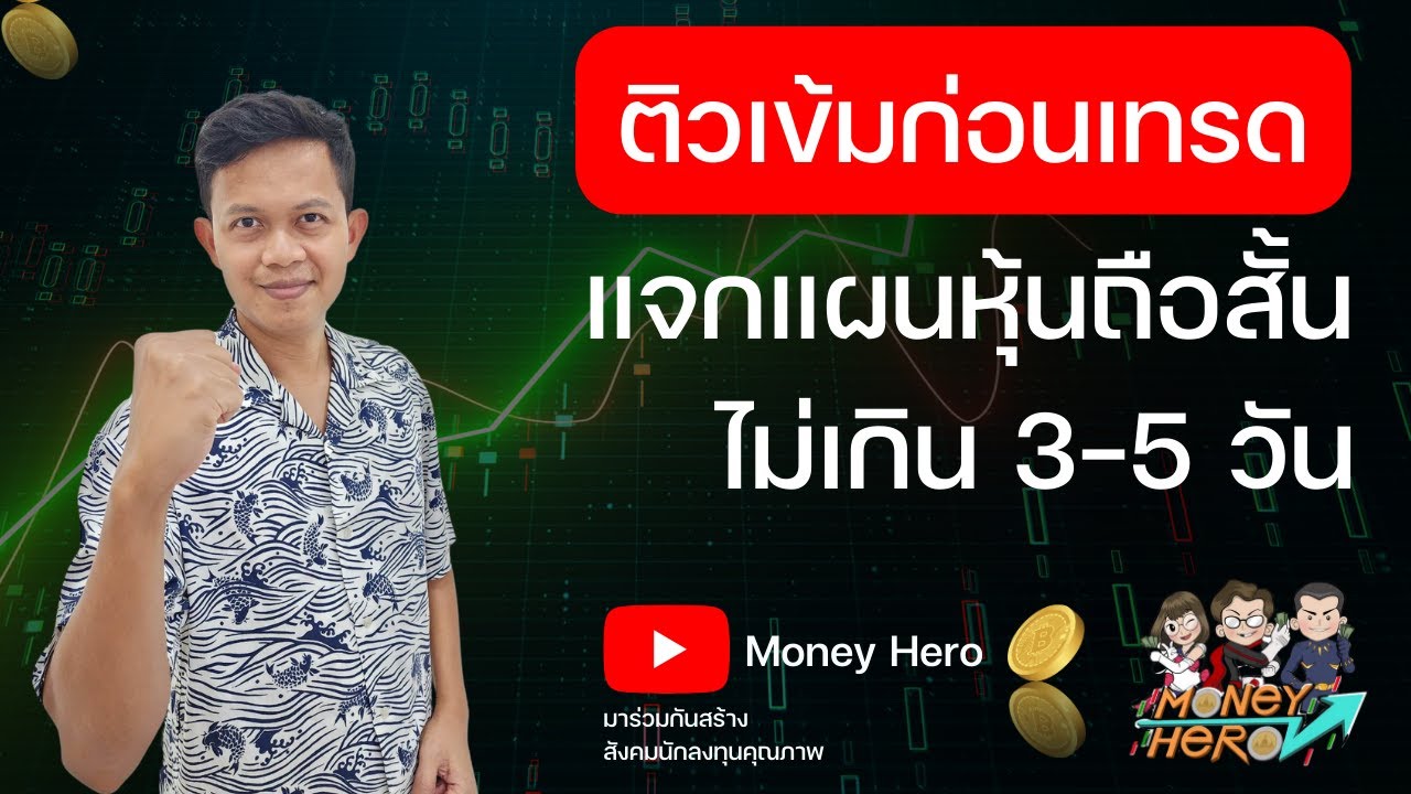 ติวเข้มก่อนเทรด 22 มิถุนายน 2023 | Money Hero - YouTube