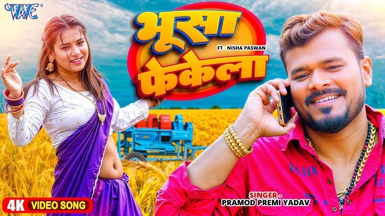 #Video | भुसा फेकेला | #Pramod Premi Yadav | Bhusa Bhak Bhak Fekela ...